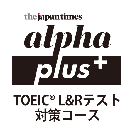 Alpha Plus -TOEIC® L＆Rテスト対策コース